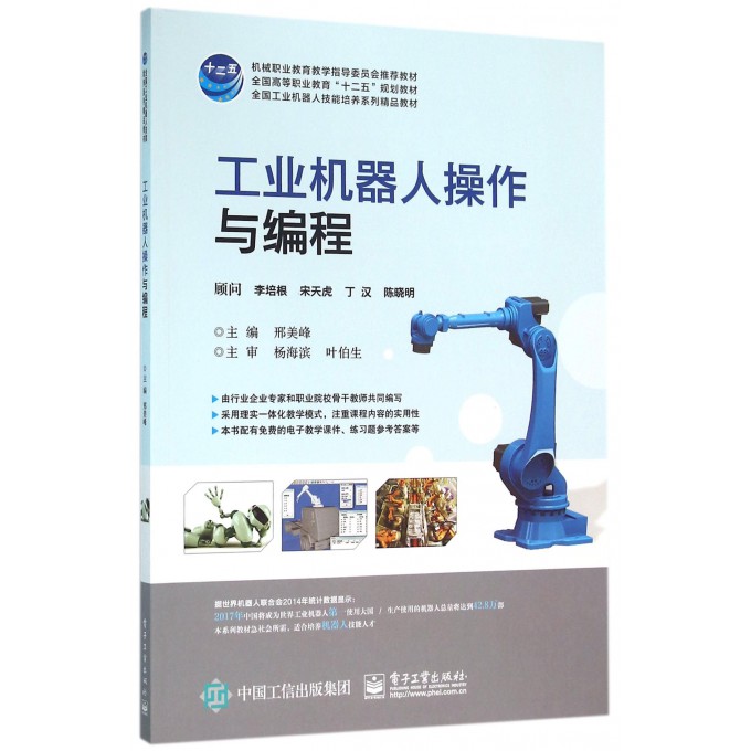 工业机器人操作与编程(全国工业机器人技能培养系列精品教材全国高等职业教育十二五规划教