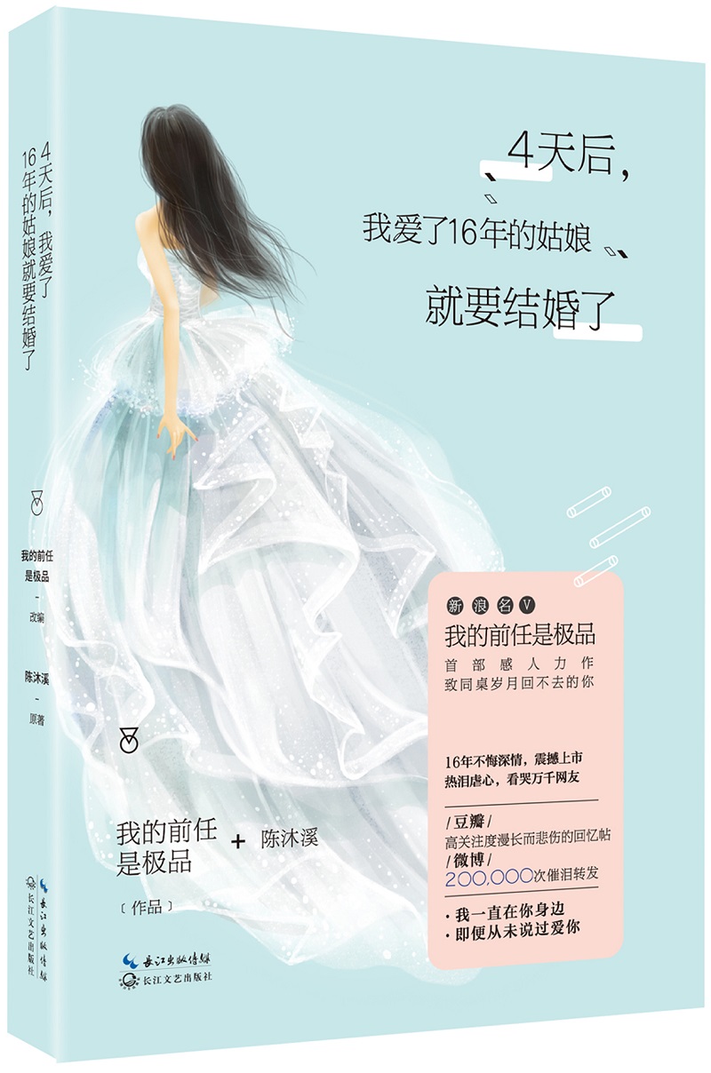 4天后，我爱了16年的姑娘就要结婚了