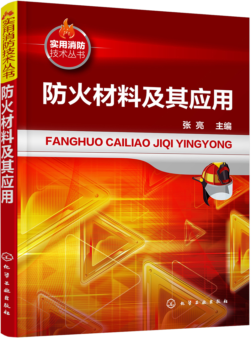 现代阻燃材料与技术 防火材料及其应用