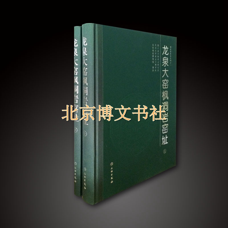 龙泉大窑枫洞岩窑址（全2册）（精）