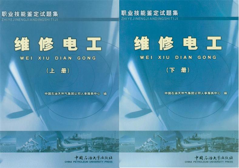 职业技能鉴定试题集 维修电工（上、下册） 中国石油大学出版社