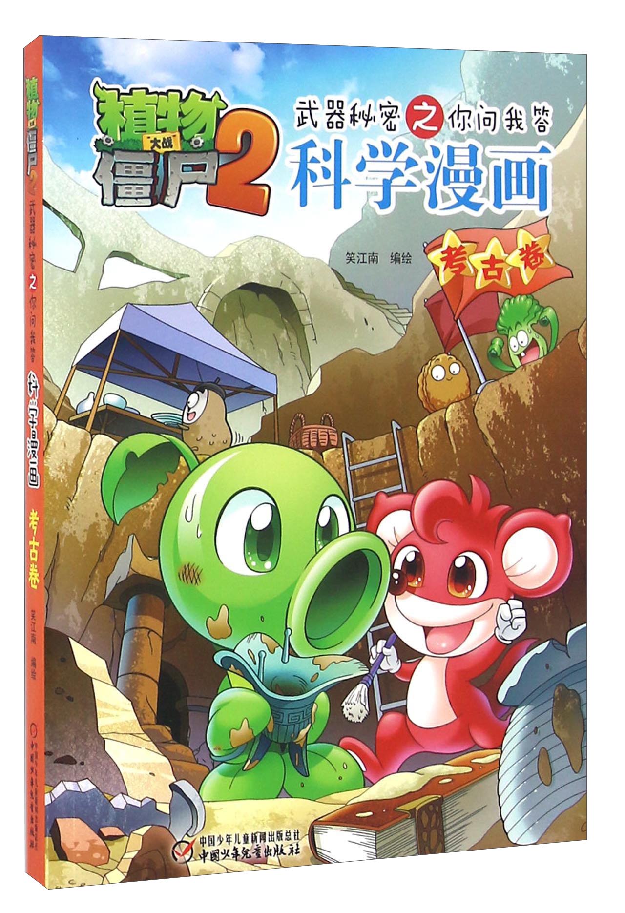 植物大战僵尸2武器秘密之你问我答科学漫画·考古卷