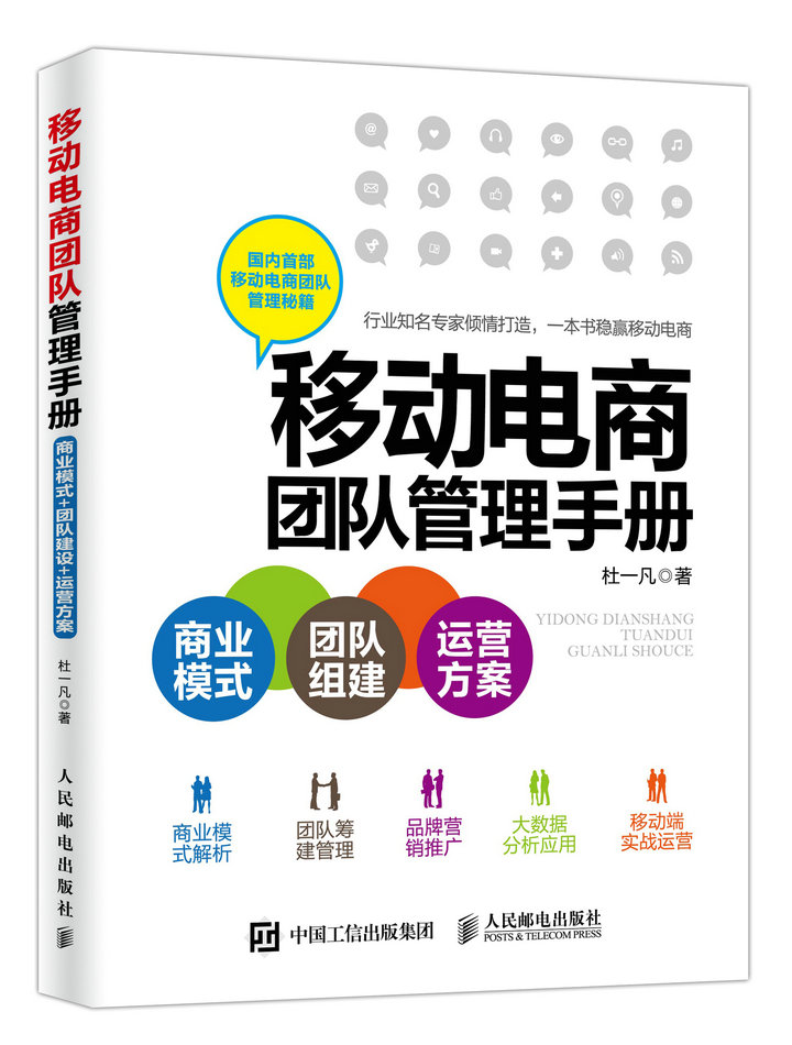 移动电商团队管理手册 商业模式+团队组建+运营方案