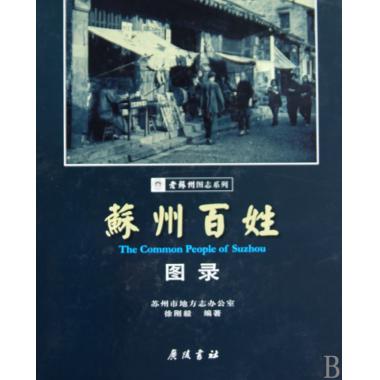 苏州百姓图录(精)/老苏州图志系列