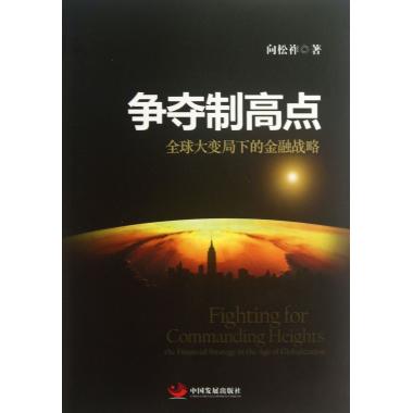 争夺制高点(全球大变局下的金融战略)