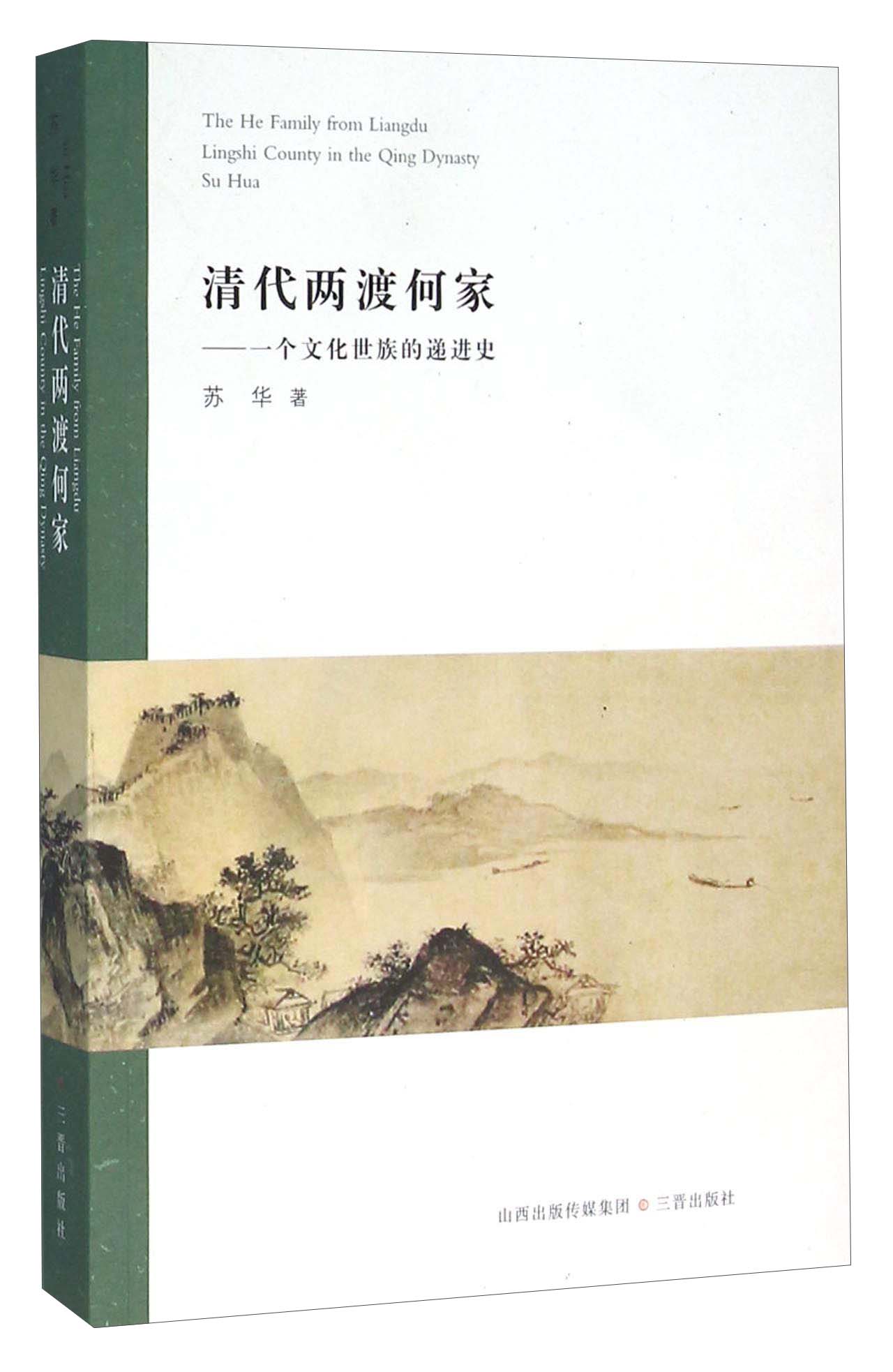 清代两渡何家：一个文化世族的递进史9787545713039