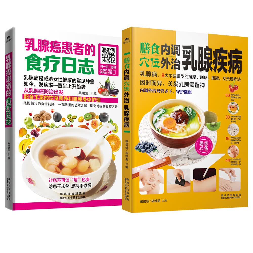 乳腺癌患者的食疗日志+膳食内调，穴位外治乳腺疾病（套装共2册）