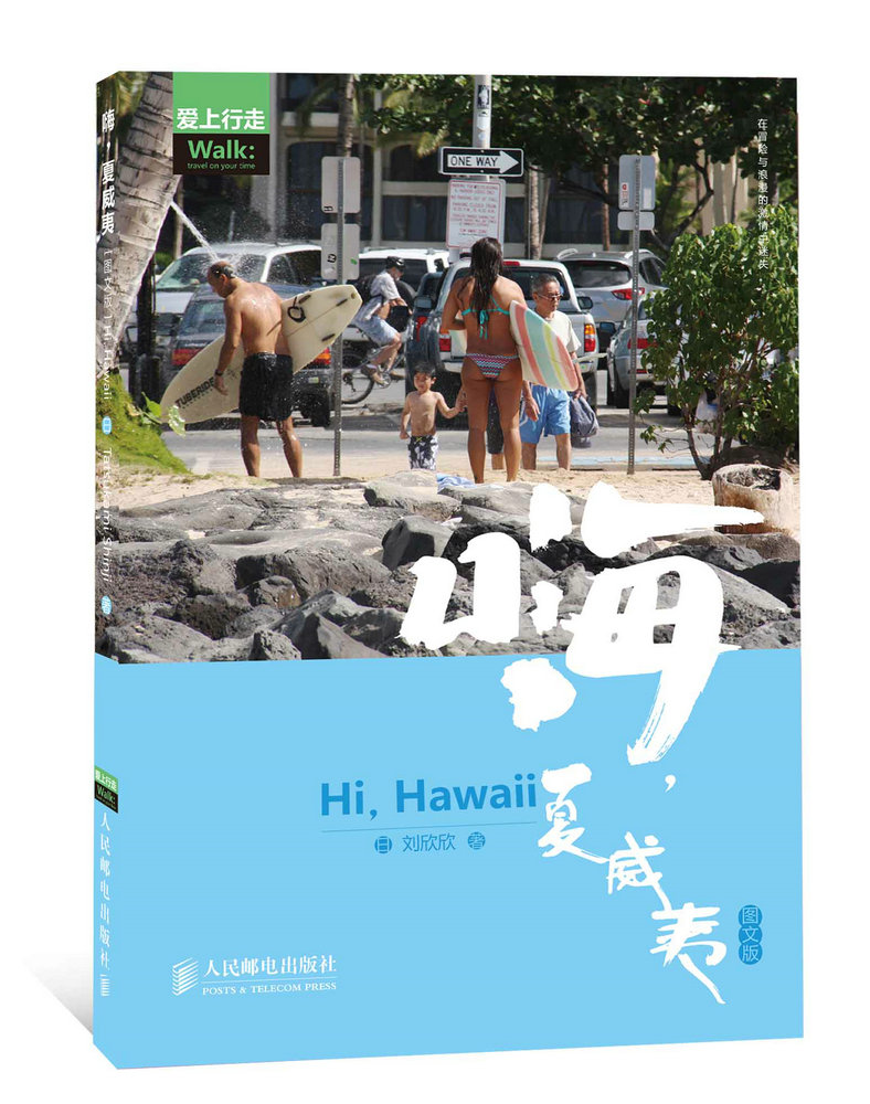 嗨.夏威夷-图文版 旅游/地图 (日)刘欣欣著 人民邮电出版社 9787115365286