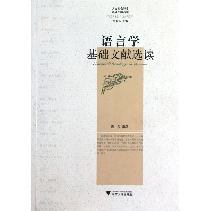 语言学基础文献选读/人文社会科学基础文献选读