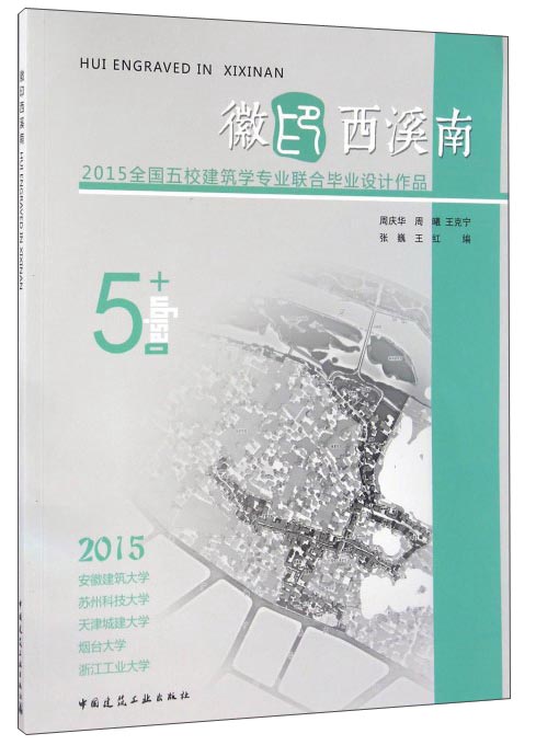 徽印西溪南：2015全国五校建筑学专业联合毕业设计作品