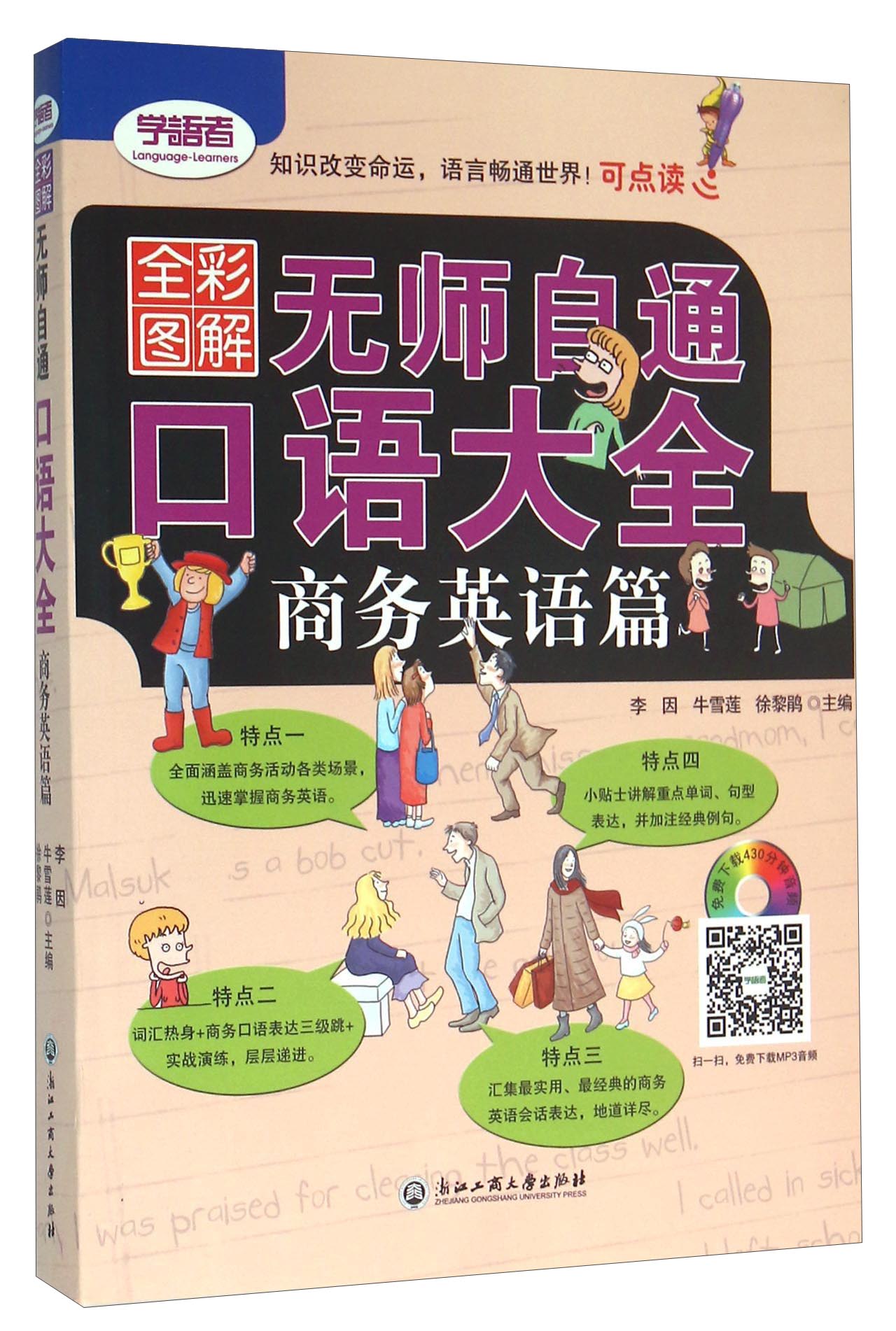 无师自通口语大全(商务英语篇全彩图解可点读)
