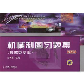 机械制图习题集 （机械类专业）第4版 金大鹰主编 第四版