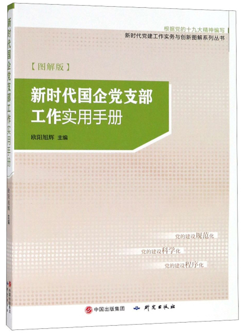 新时代国企党支部工作实用手册（根据党的十九大精神编写 图解版）/新时代党建工作实务与创新图解系列丛书