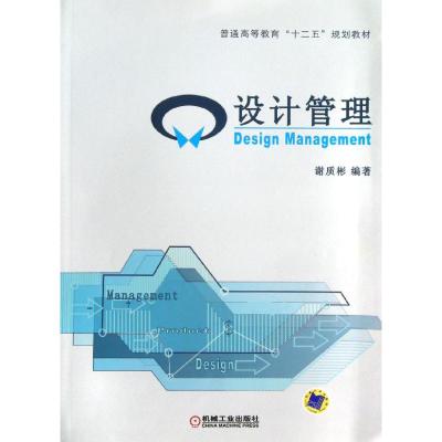 设计管理 谢质彬 机械工业出版社