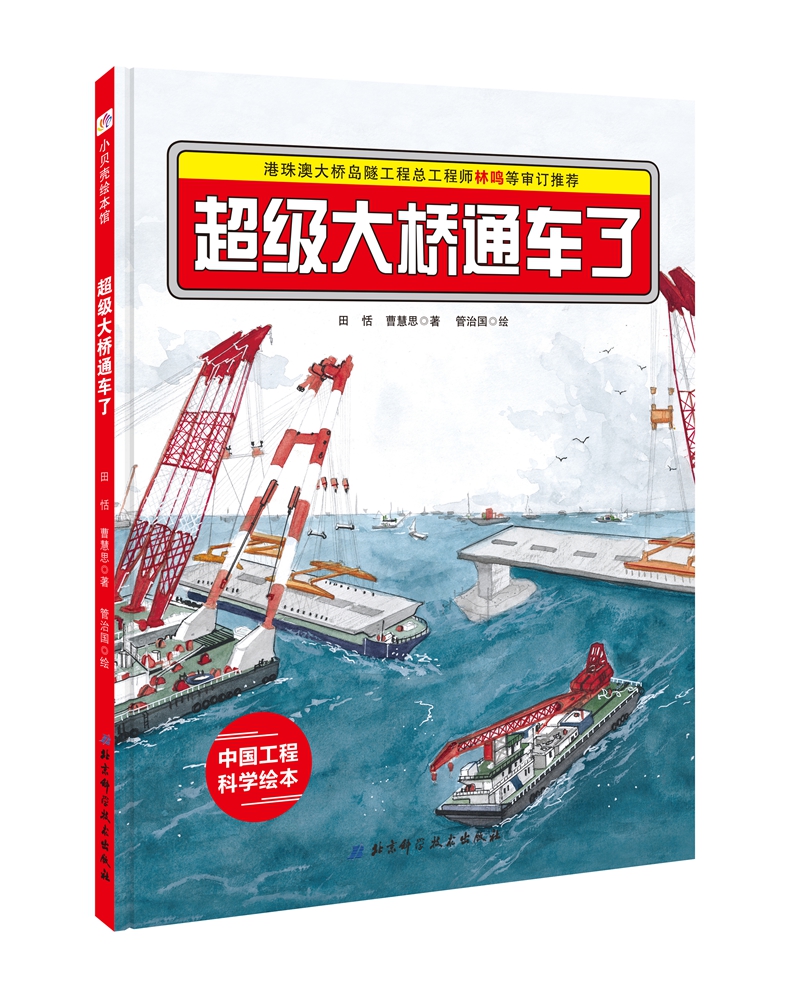 港珠澳大桥绘本：超级大桥通车了