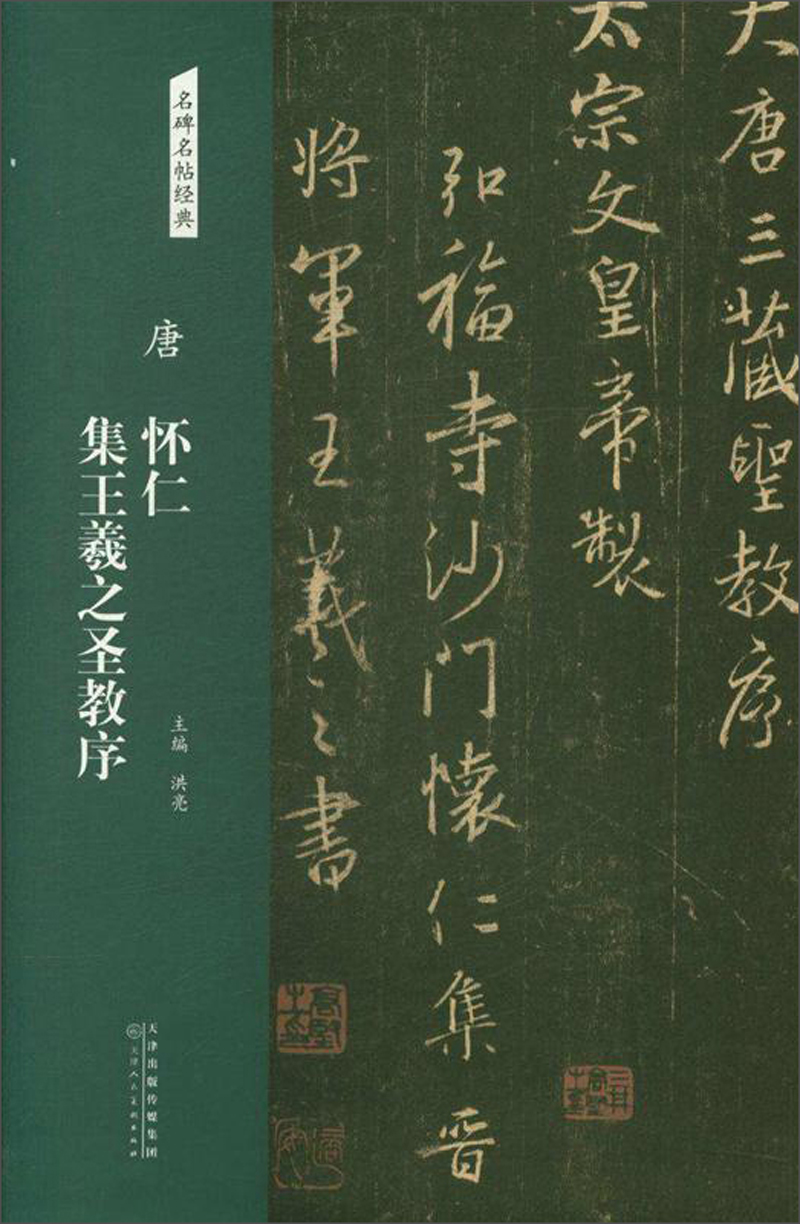 唐：怀仁 集王羲之圣教序-名碑名帖经典