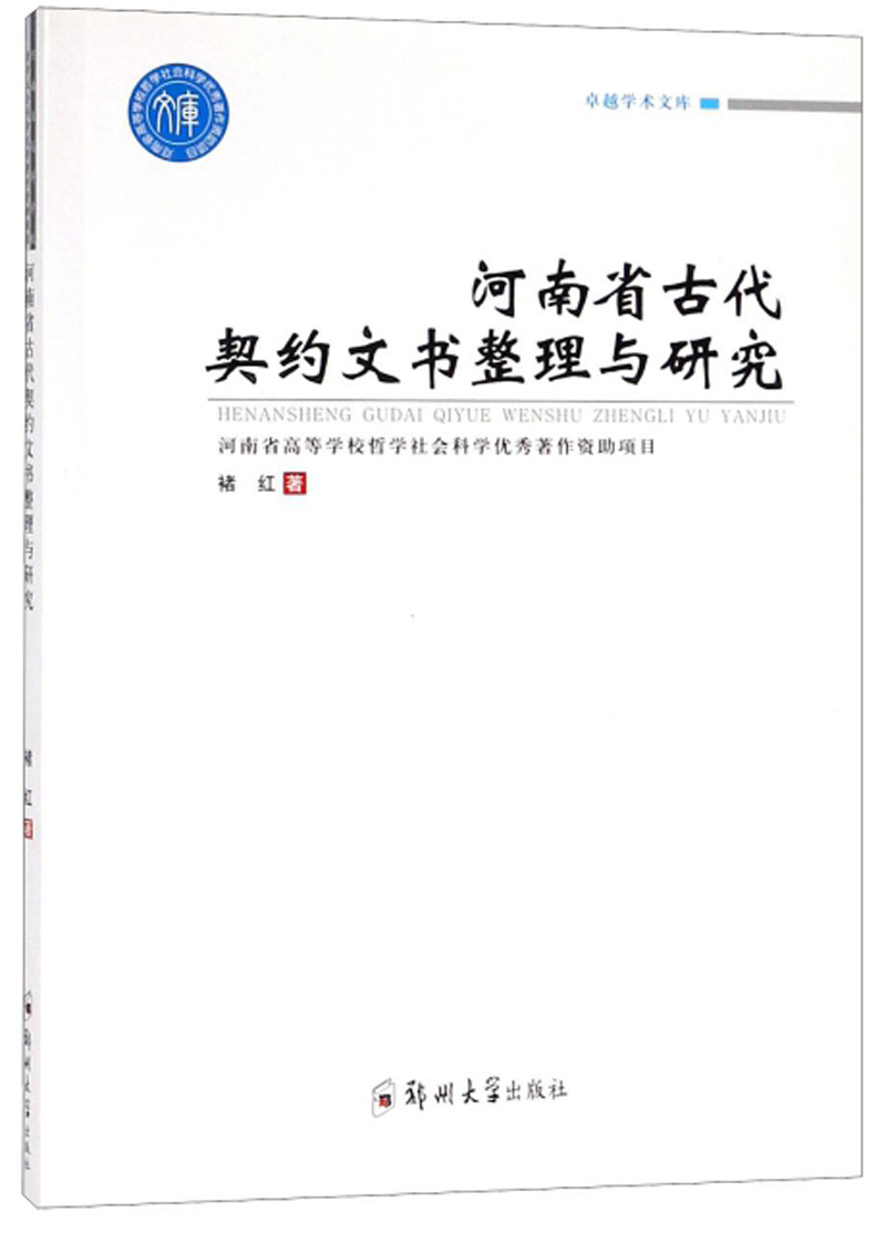 河南省古代契约文书整理与研究/卓越学术文库