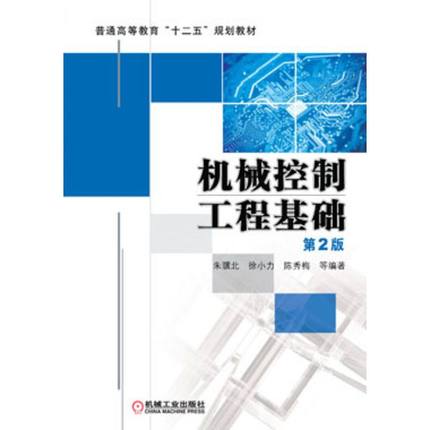机械控制工程基础 第2版 朱骥北,徐小力,陈秀梅 第二版