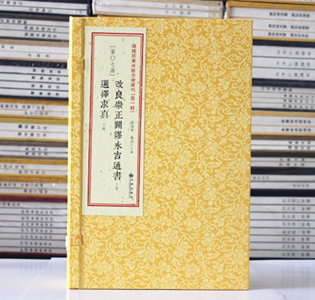 改良崇正辟谬永吉通书 选择求真 增补四库未收方术汇刊第一辑第7函