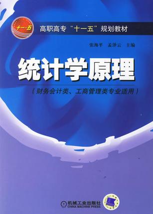 统计学原理 张海平,孟泽云主编