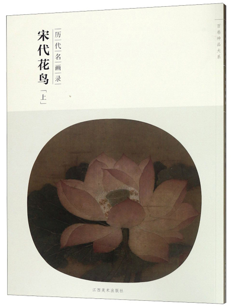 宋代花鸟（上 历代名画录）-百卷神品大系