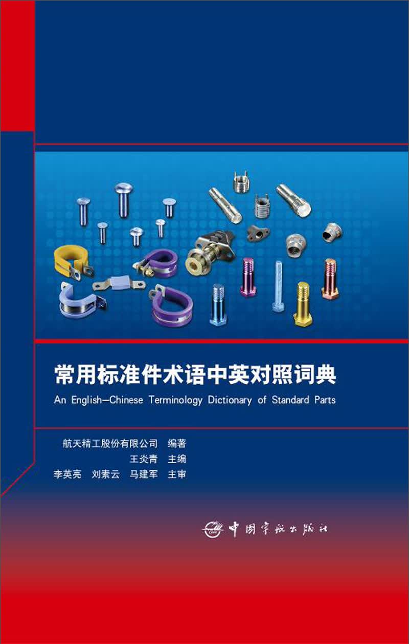 常用标准件术语中英对照词典