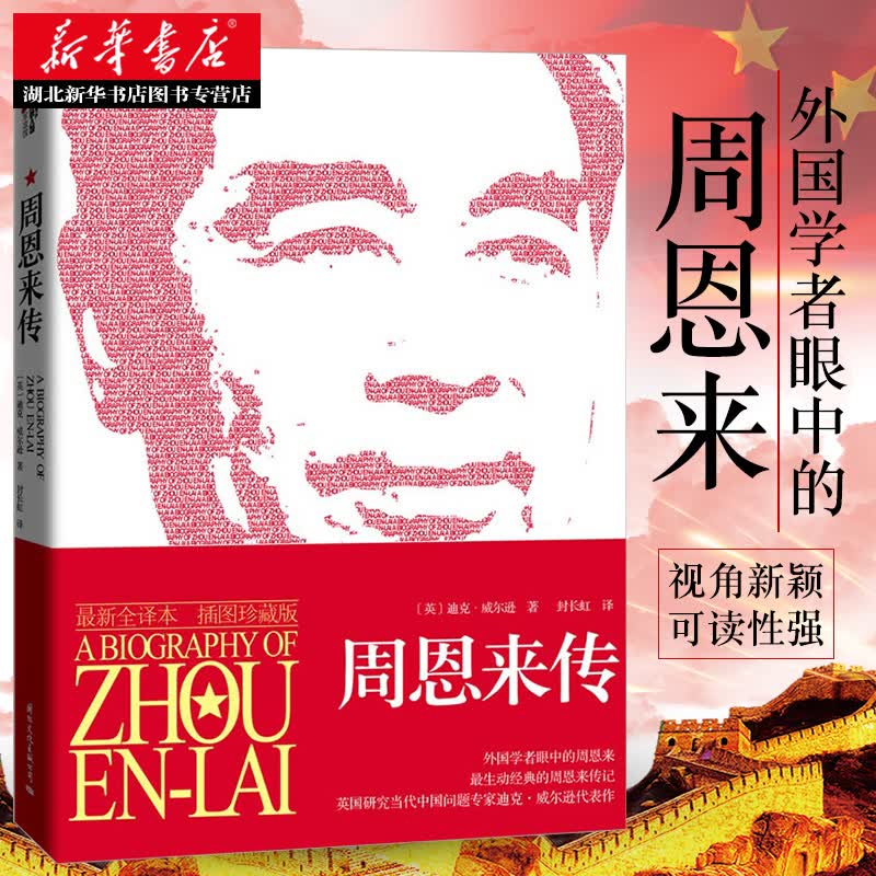 湖北新华书现货 周恩来传全译本插图珍藏版 (英)迪克·威尔逊 畅销历史人物传记 文学小说经典历史人物传记 领袖人物党政读物