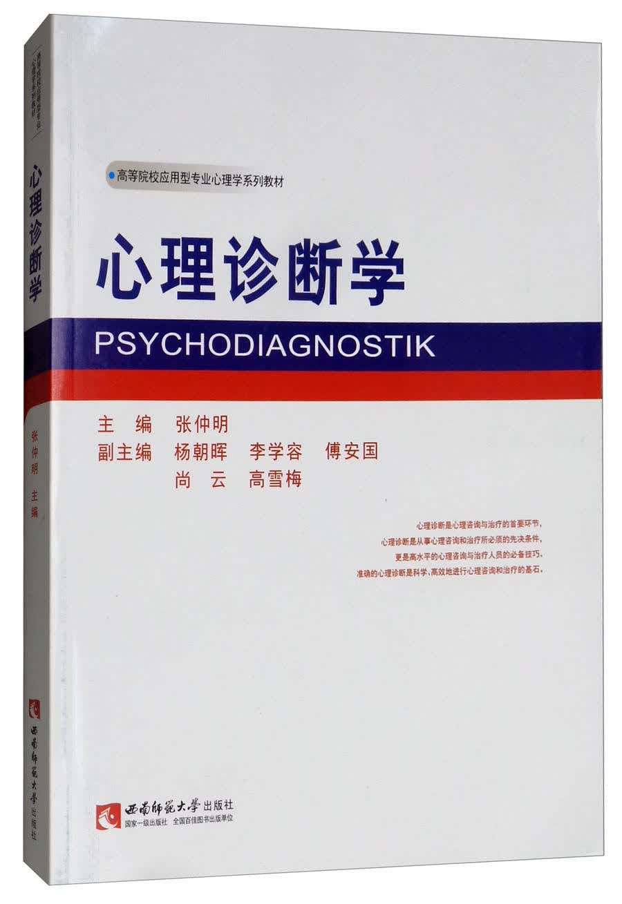 心理诊断学