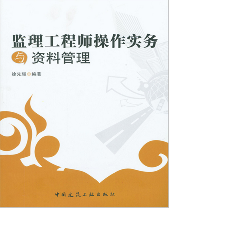 监理工程师操作实务与资料管理  作者：徐先耀编著 版次：第1版