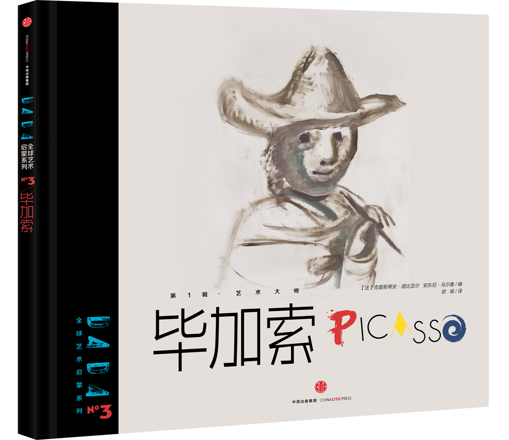 DADA全球艺术启蒙系列 第1辑 艺术大师 毕加索