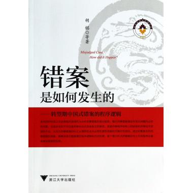 错案是如何发生的--转型期中国式错案的程序逻辑