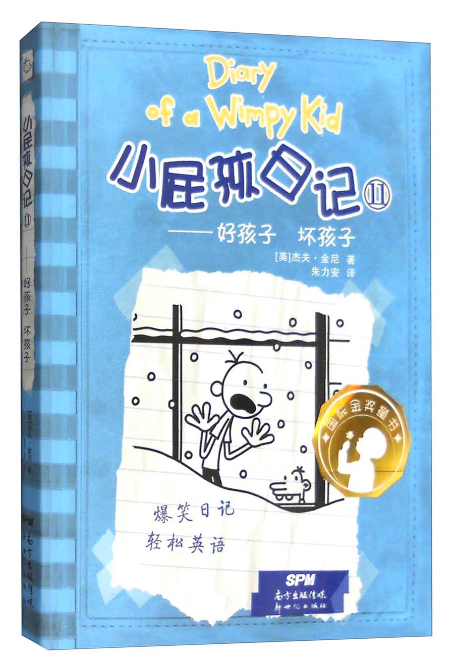 小屁孩日记11：好孩子 坏孩子（双语版）