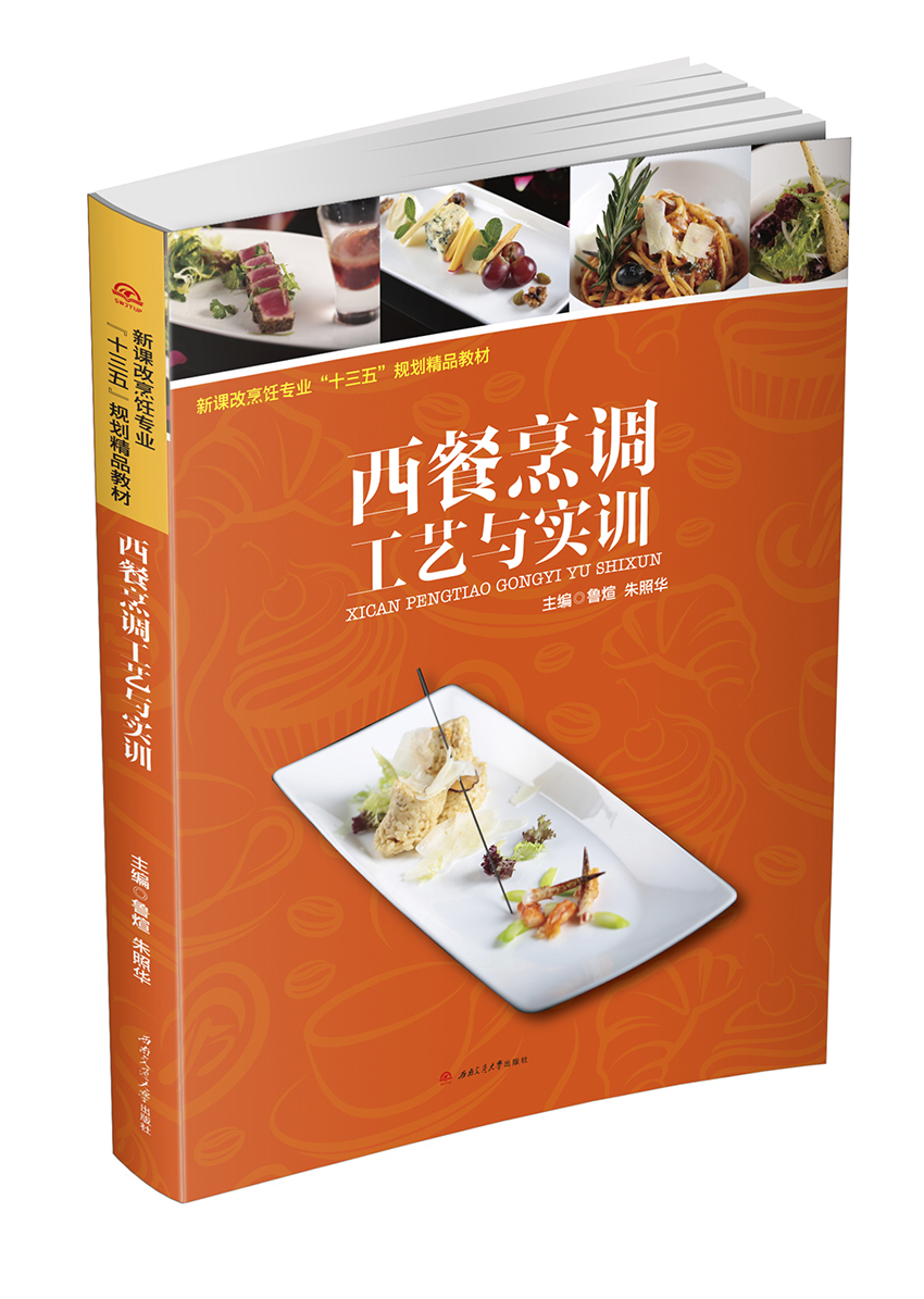西餐烹调工艺与实训