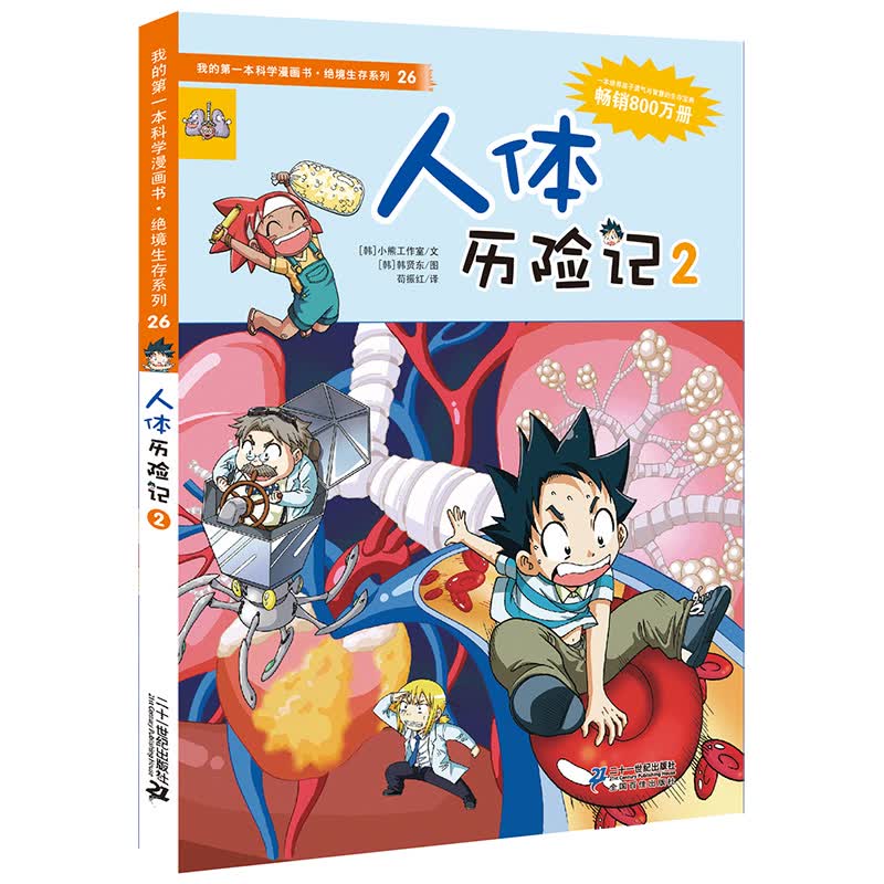 我的第一本科学漫画书·绝境生存系列（26）：人体历险记（2）