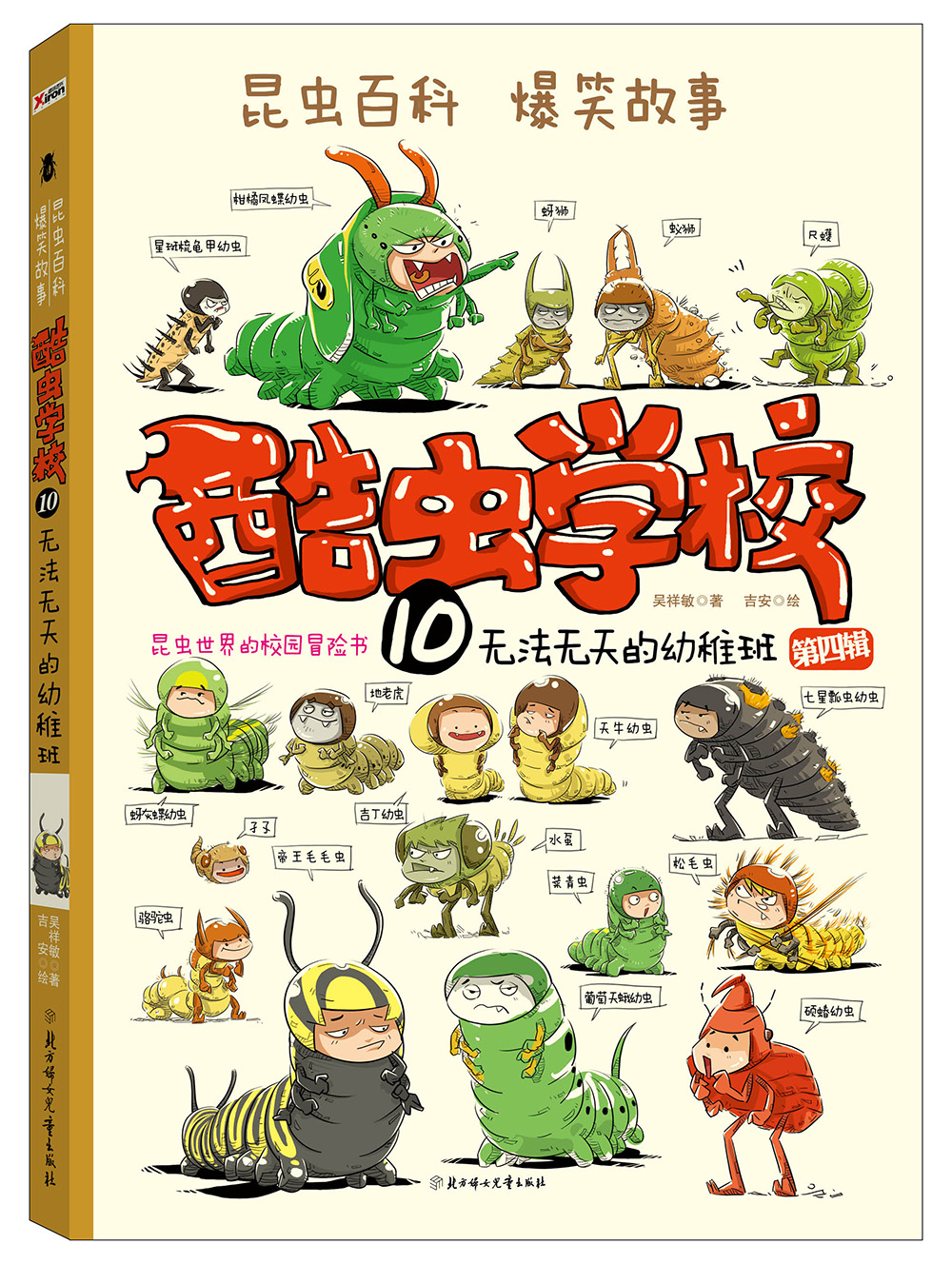酷虫学校10.无法无天的幼稚班