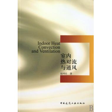 室内热对流与通风