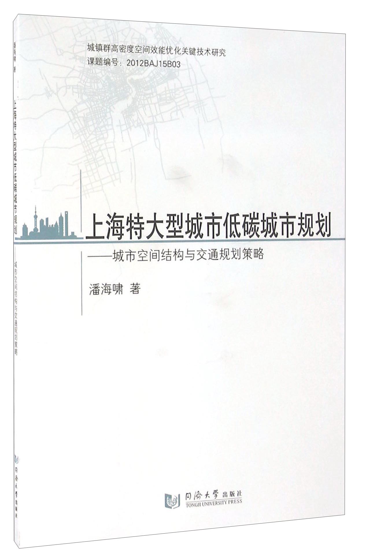 上海特大型城市低碳城市规划 城市空间结构与交通规划策略