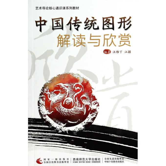 中国传统图形解读与欣赏(艺术导论核心通识课系列教材)