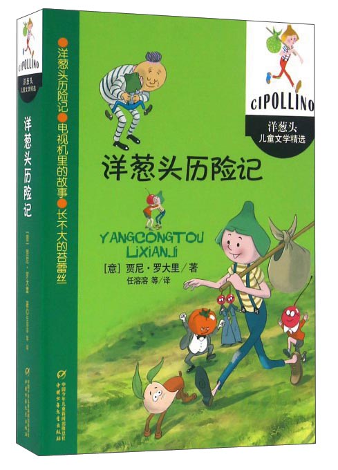 旧版 洋葱头儿童文学精选-洋葱头历险记
