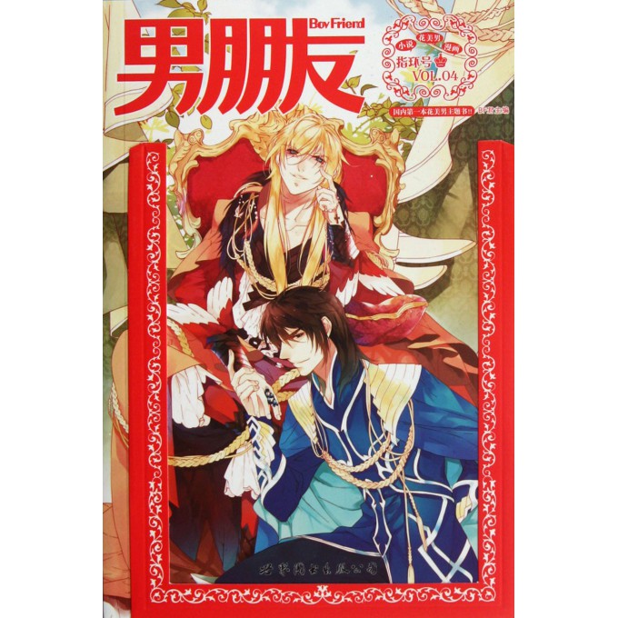 男朋友(指环号VOL.4)