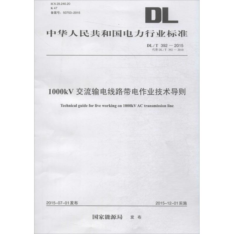 交流输电线路带电作业技术导则