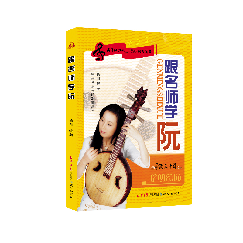 跟名师学阮：学阮三十课