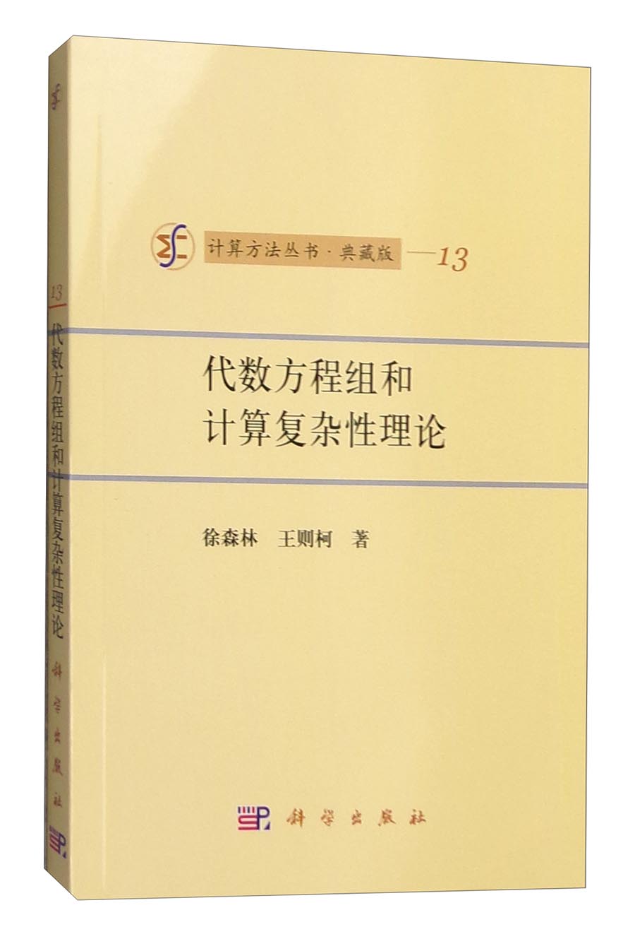 计算方法丛书·典藏版（13）：代数方程组和计算复杂性理论