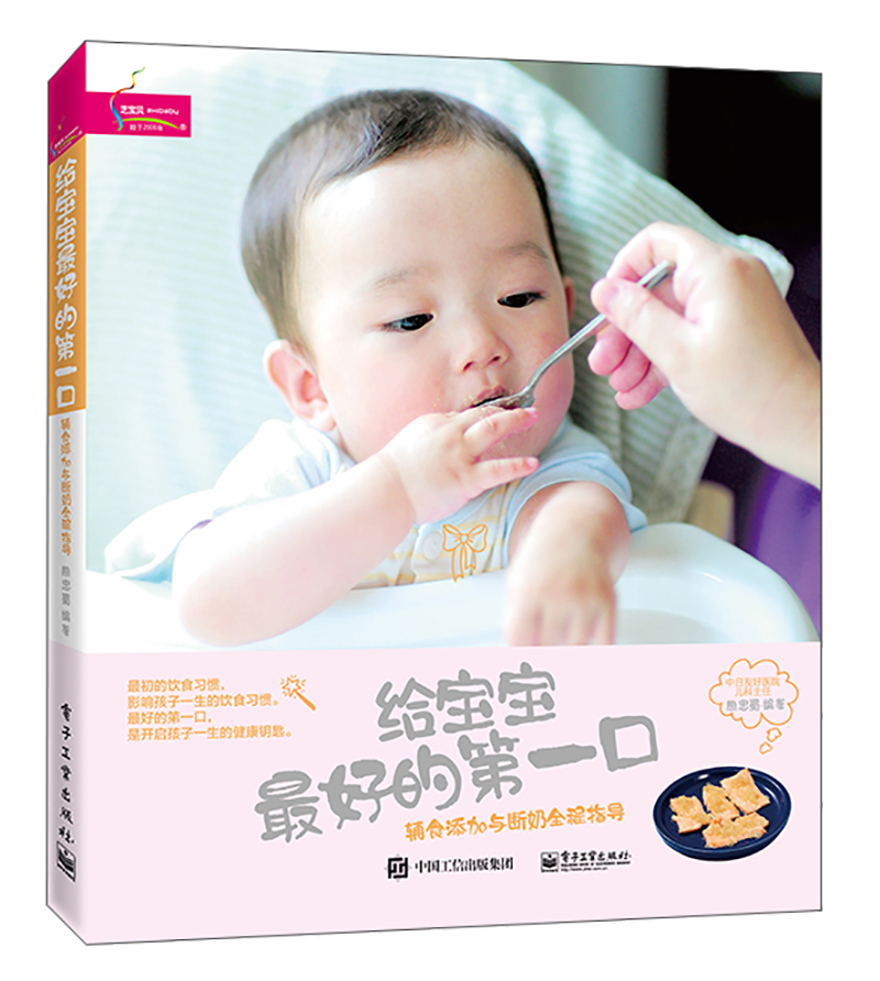 给宝宝最好的第一口――辅食添加与断奶全程指导