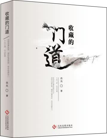 收藏的门道