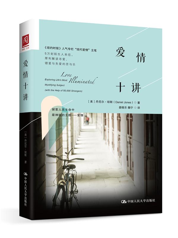 [人大社直营]爱情十讲