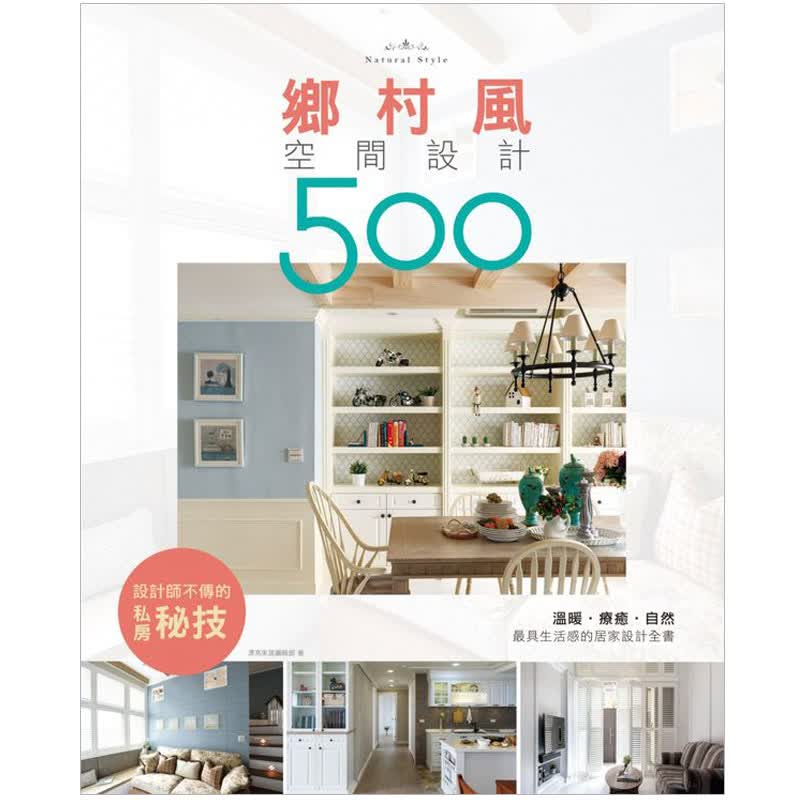 設計師不傳的私房秘技 鄉村風空間設計500/港台原版图书书籍善本图书