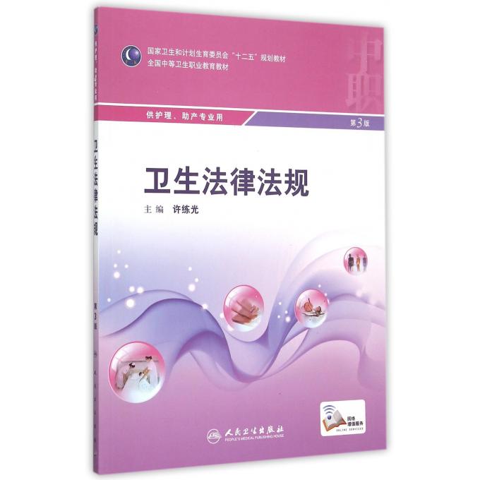卫生法律法规(供护理助产专业用第3版全国中等卫生职业教育