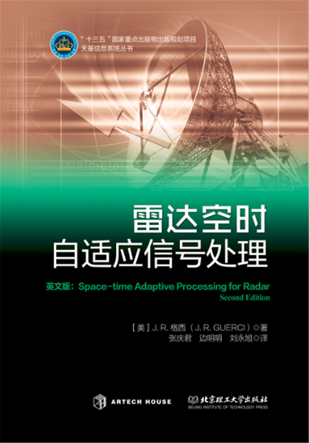 雷达空时自适应信号处理