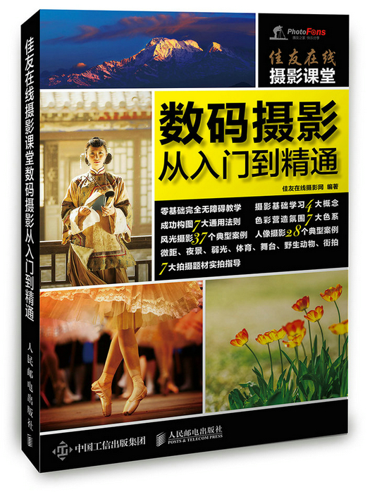 佳友在线摄影课堂数码摄影从入门到精通（摄影客出品）
